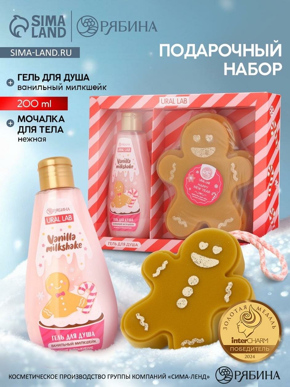 URAL LAB Розовый НГ Набор гель для душа и мочалка для тела, ванильный милкшейк 10894974