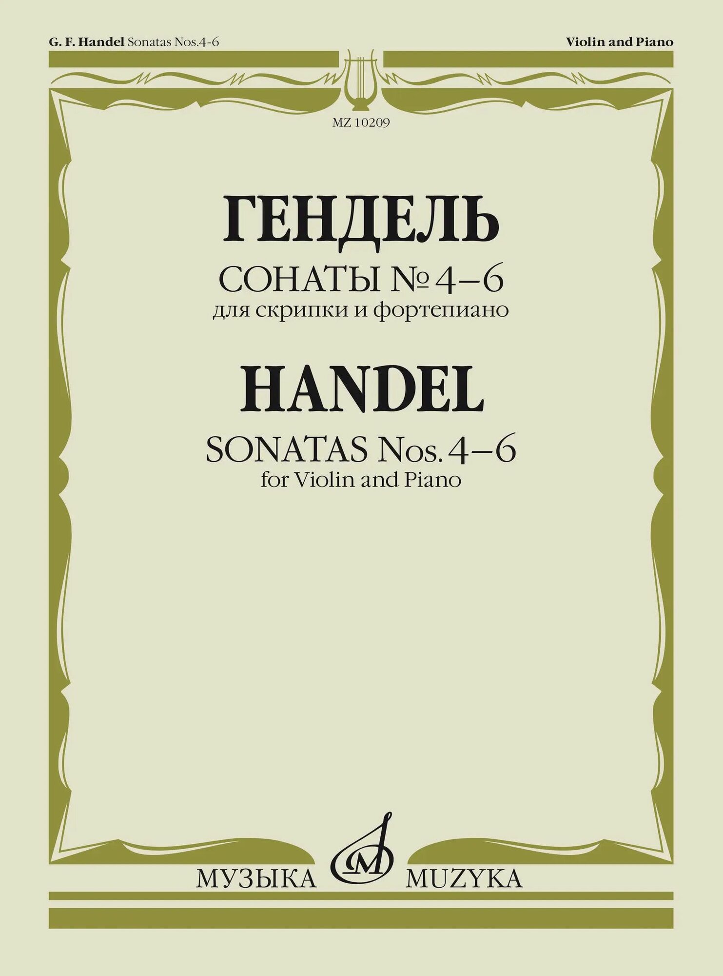 Г. Ф. Гендель. Сонаты №4-6 для скрипки и фортепиано. Нотный сборник