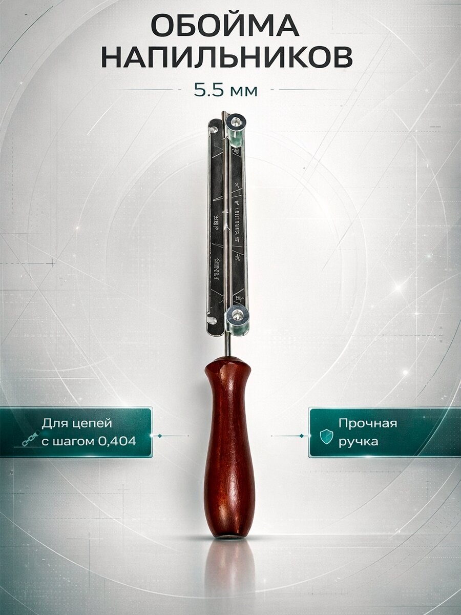 Обойма напильника для заточки цепи 5.5 мм