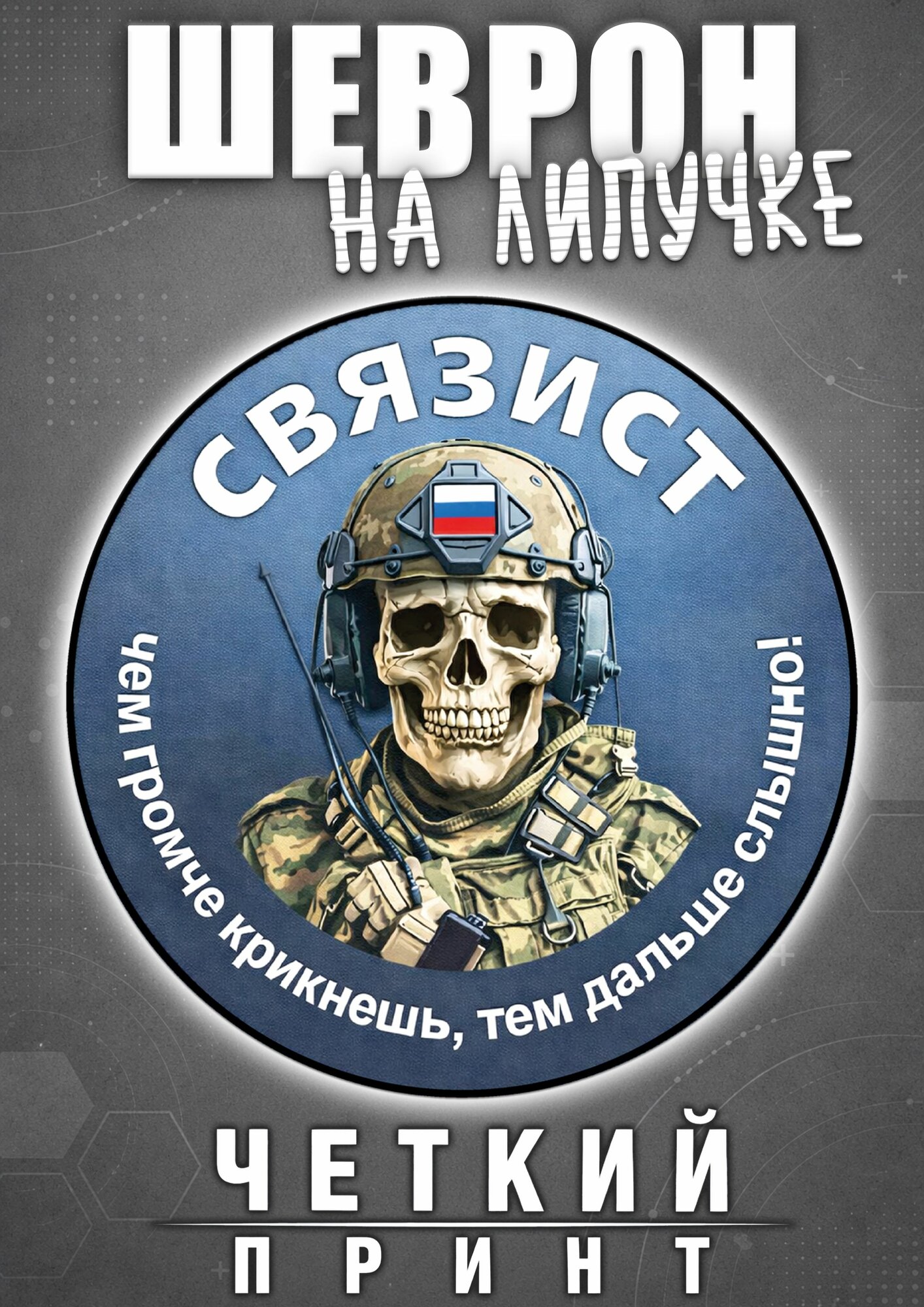 Шеврон Чем громче крикнешь, тем дальше слышно