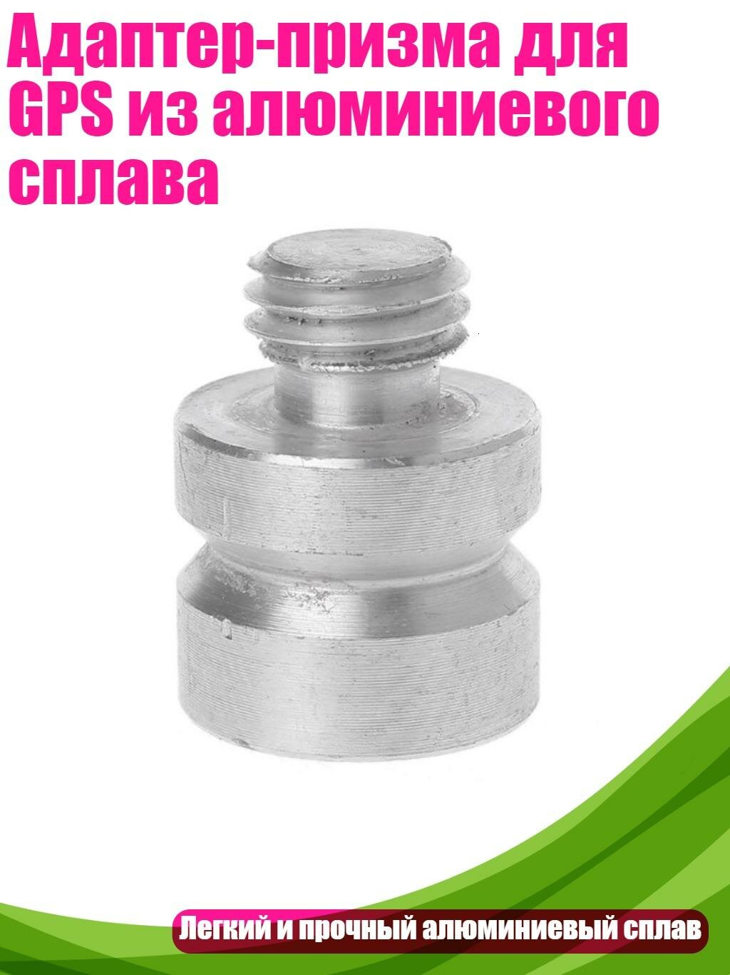 Адаптер-призма для GPS из алюминиевого сплава, Серебро