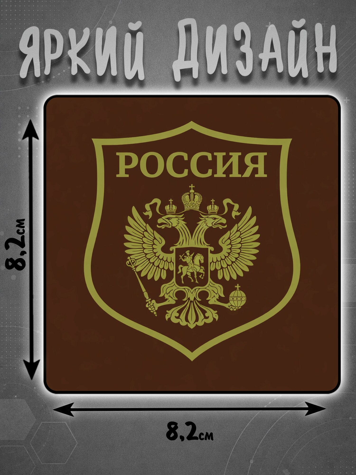 Шеврон Россия герб — фото 1