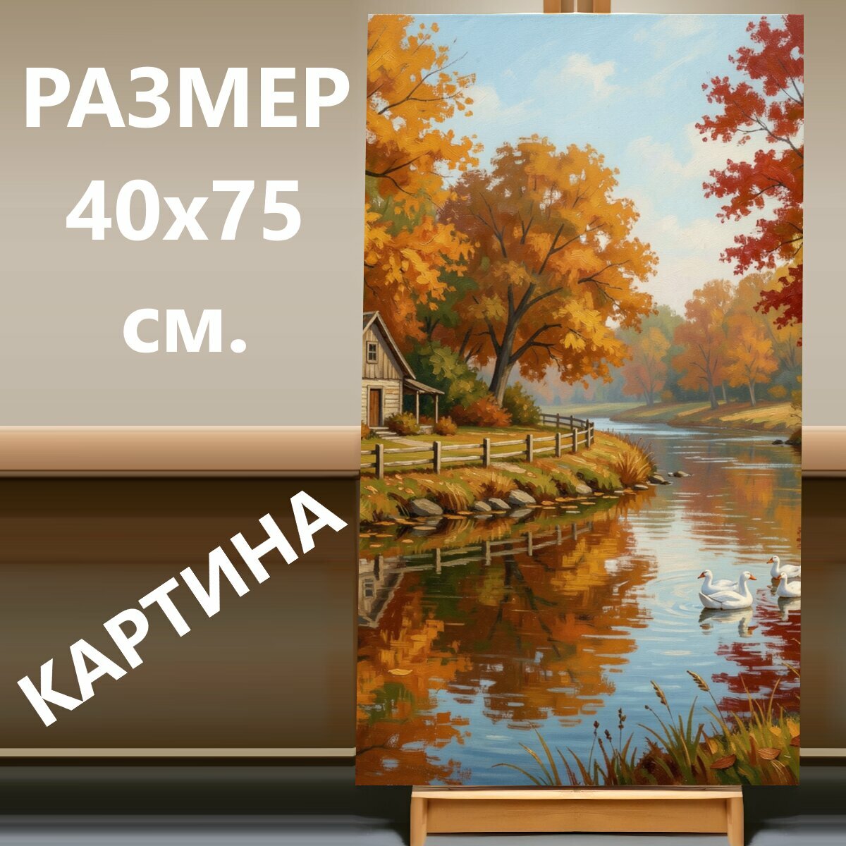 Картина на холсте "Осенний дом у реки с лебедями. Живописная сельская сцена в тёплых оранжево-красных и золотых тонах: берег с деревьями." на подрамнике 75х40 см. для интерьера