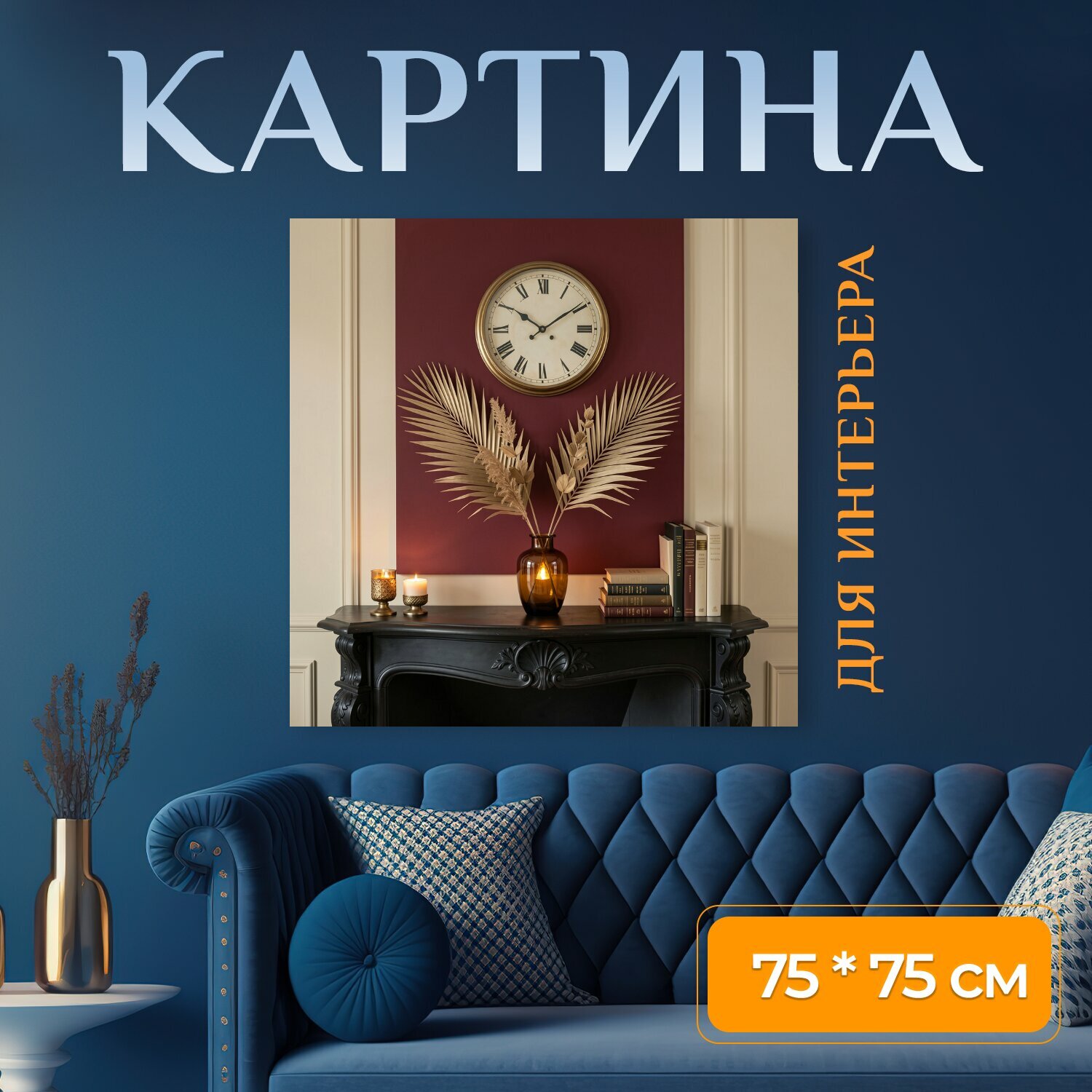 Картина на холсте "Элегантный интерьер с камином и часами. Роскошная классическая композиция в бордово-бежевой гамме: настенные часы с римскими." на подрамнике 75х75 см. для интерьера