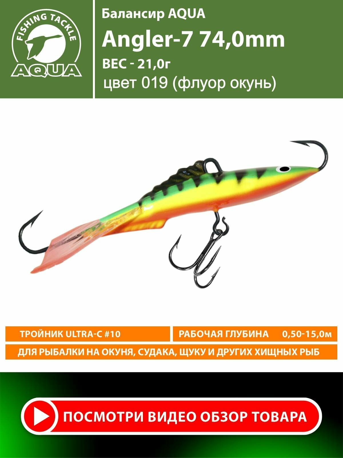 Балансир для зимней рыбалки AQUA Angler-7 74,0mm, вес - 21,0g, цвет 019 (флуоресцентный окунь)