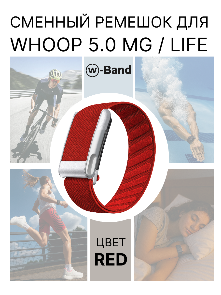 Сменный ремешок для браслета Whoop 5.0 MG Life, цвет красный, совместим с Вуп 5 МГ, Superknit lash bracelet red, набор