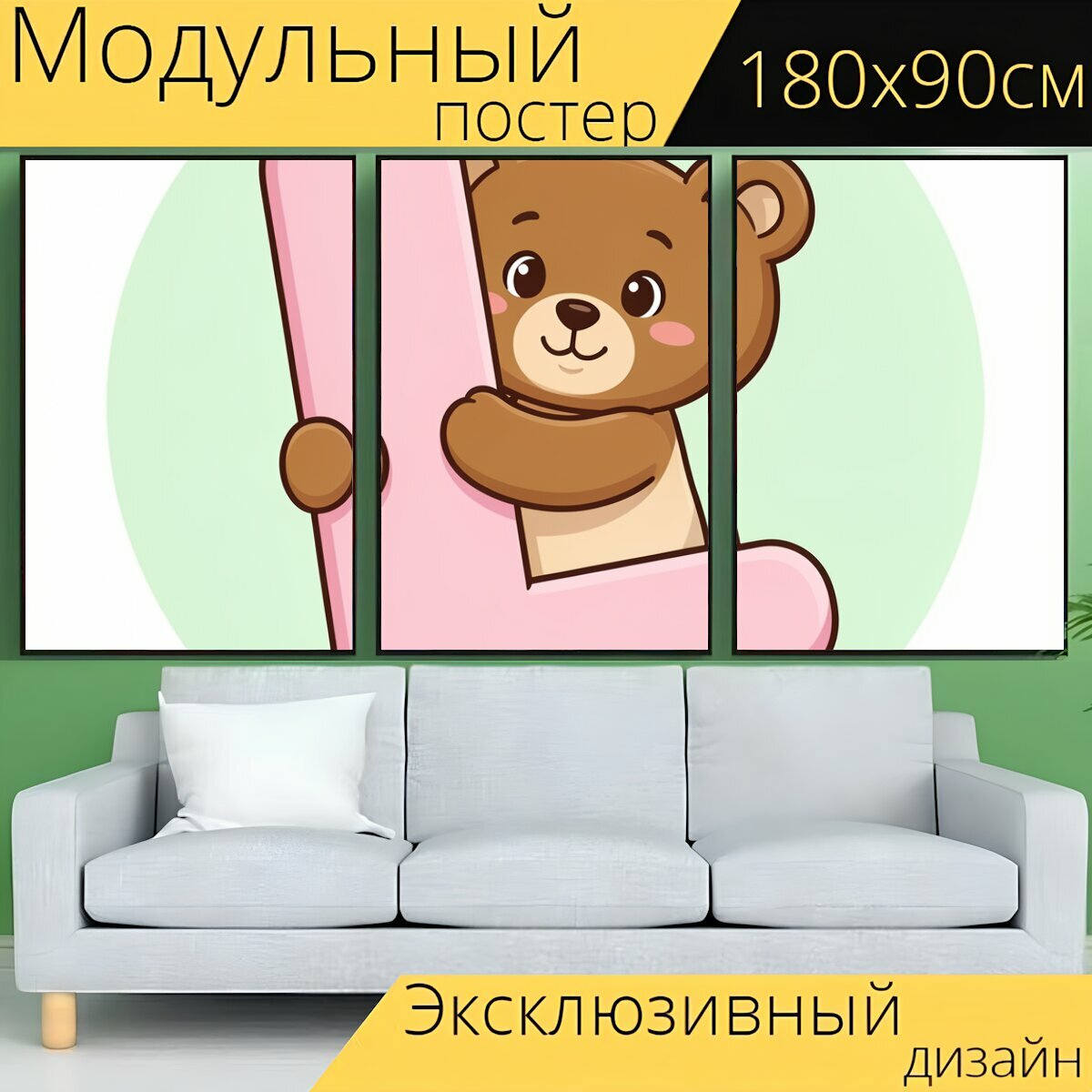Модульный постер "Милый медвежонок с буквой L. Очаровательный мультяшный зверёк нежно обнимает крупную розовую латинскую букву." 180 x 90 см. для интерьера на стену в тубусе