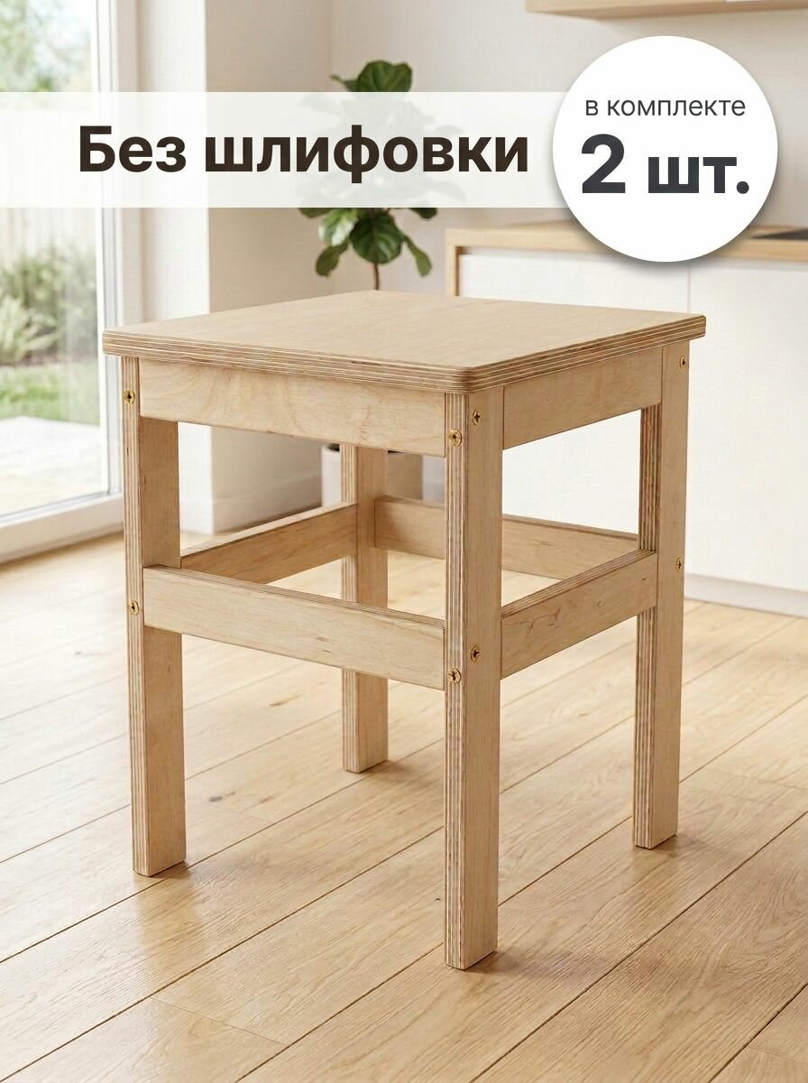 Комплект табуретов 2 шт. для кухни деревянных Классика из березы, без шлифовки и покраски