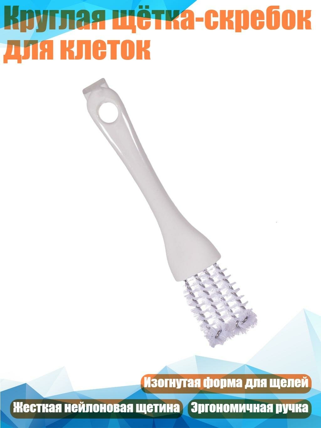 Круглая щётка-скребок для клеток