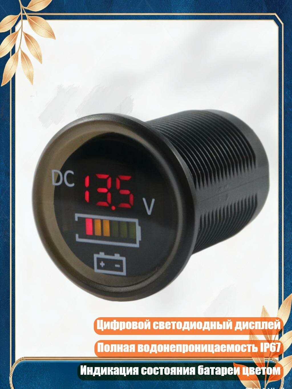 Вольтметр автомобильный и морской, 12/24 В, IP67, Черный