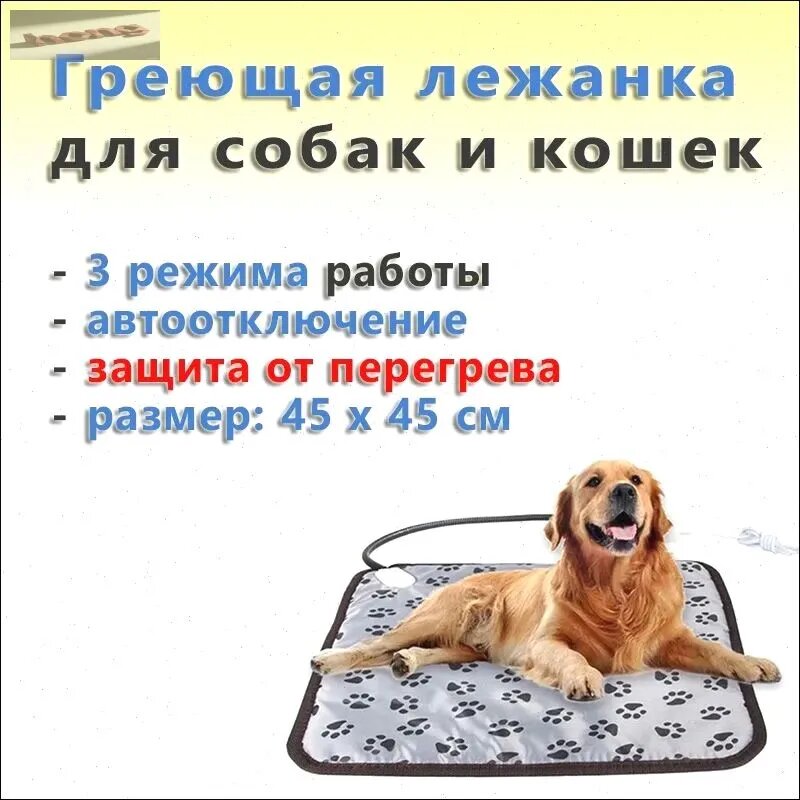 Коврик-подстилка с подогревом (греющая лежанка) для собак и кошек (45х45 см, 3 режима работы, защита от перегрева, автоотключение)