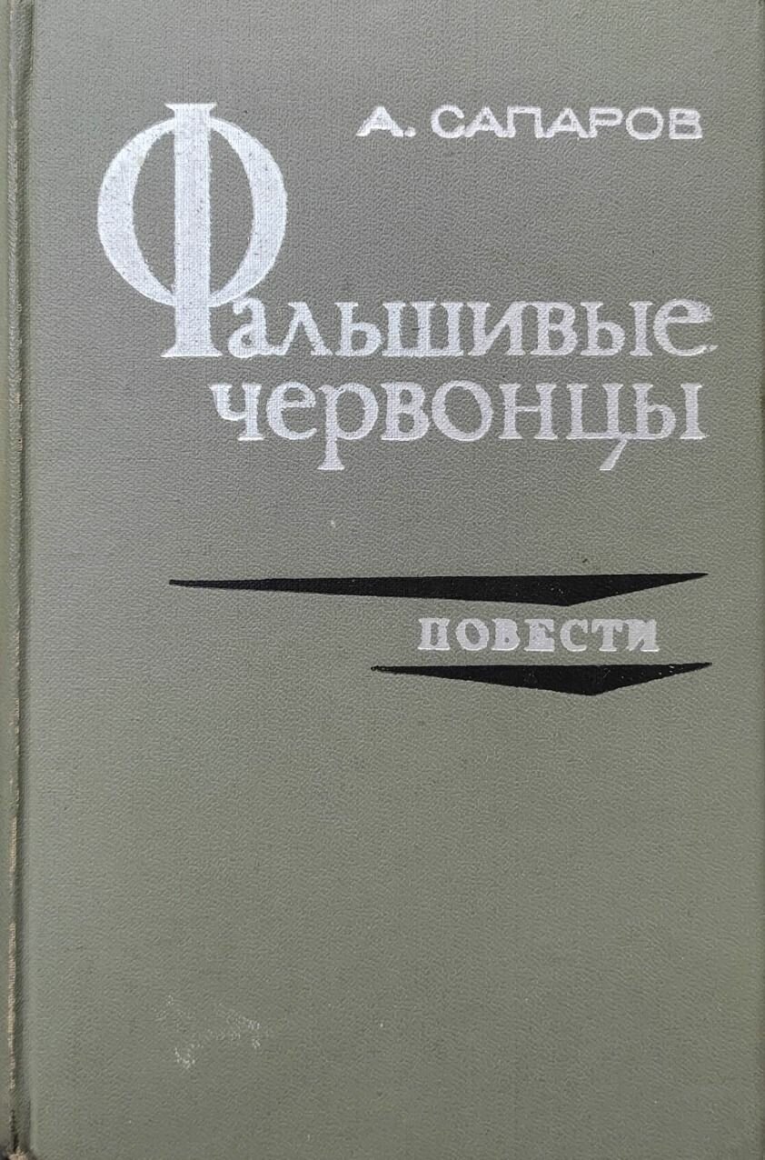 Фальшивые червонцы. Повести. Сапаров Ариф Васильевич. Лениздат. 1972. Твердый переплет. 304 стр
