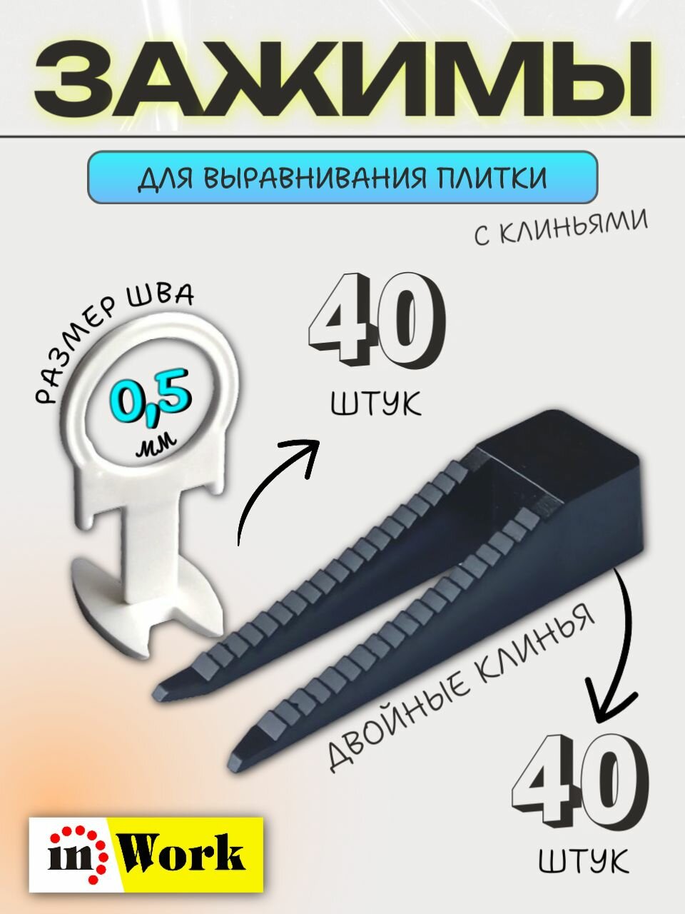 СВП 40 шт. О-образных зажимов толщиной 0,5 мм. 40 шт. двойных клиньев. InWork