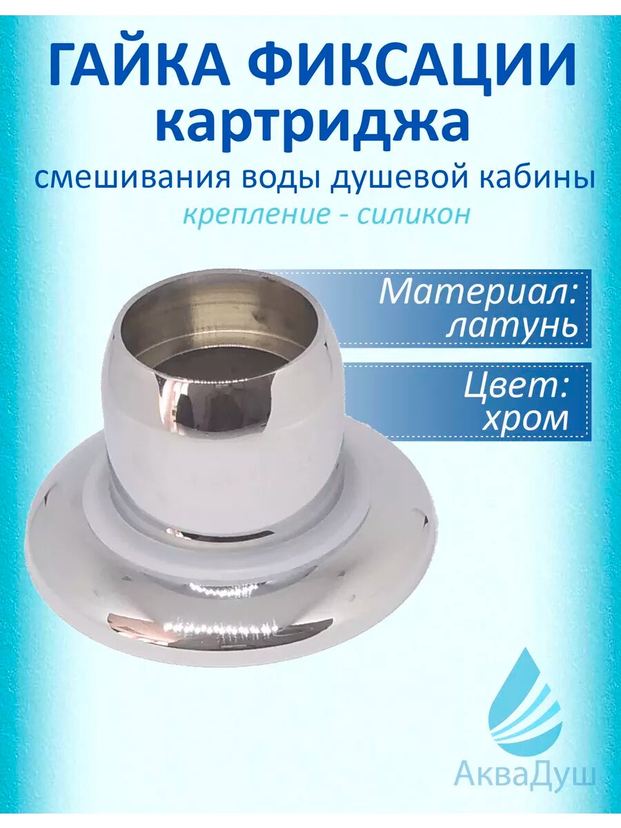 Гайка фиксации картриджа воды душевой кабины