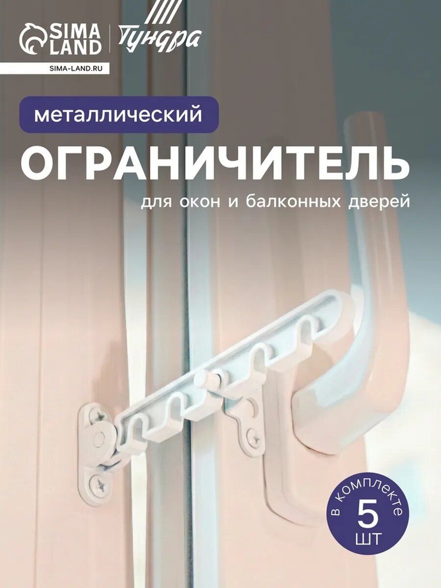 Ограничитель открывания окна 5-ти позиционный металлический