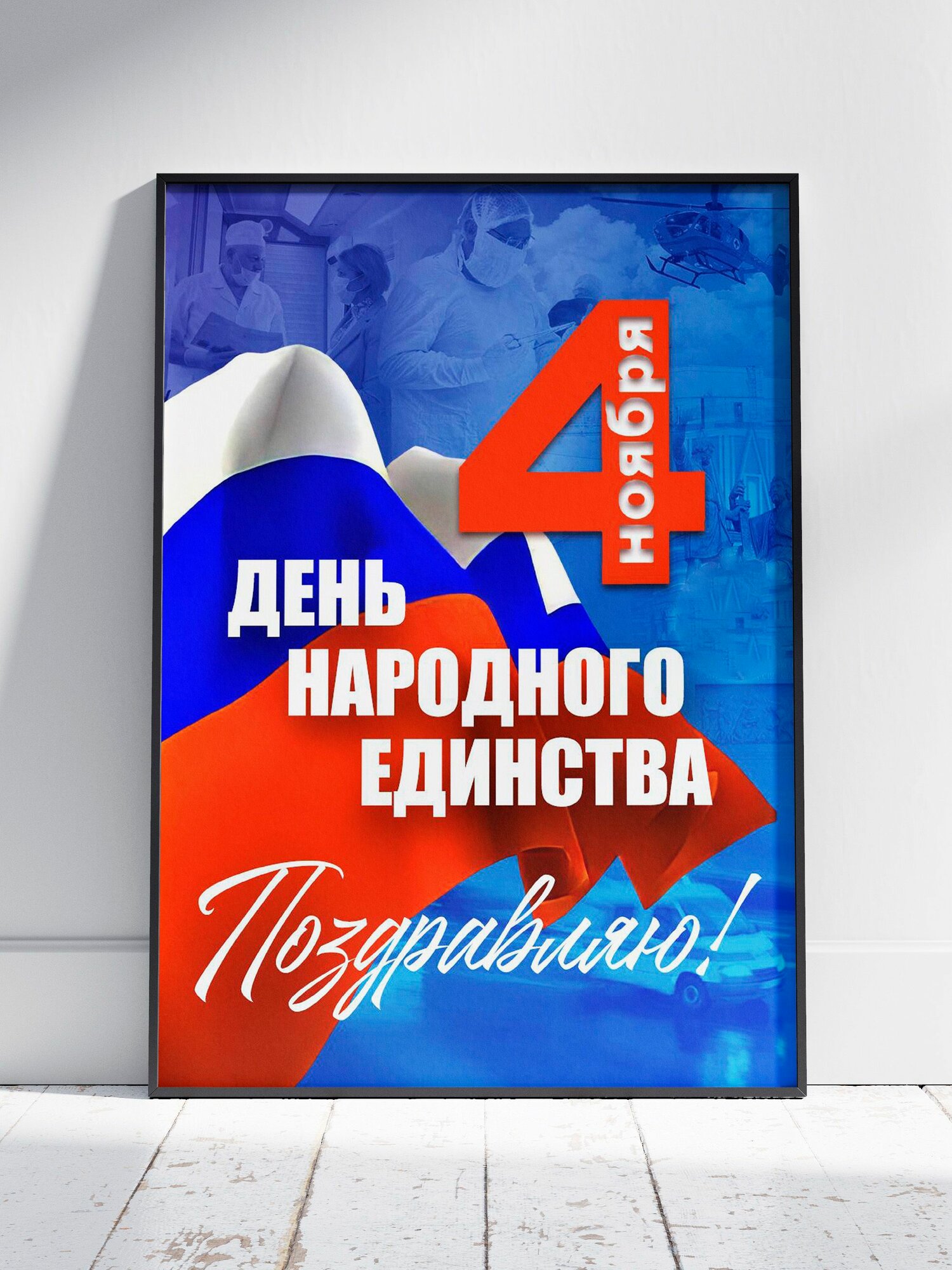Плакат на стену для интерьера Праздники (День народного единства 4 ноября 7) - Постер по торжествам формата A4 (21x30 см)