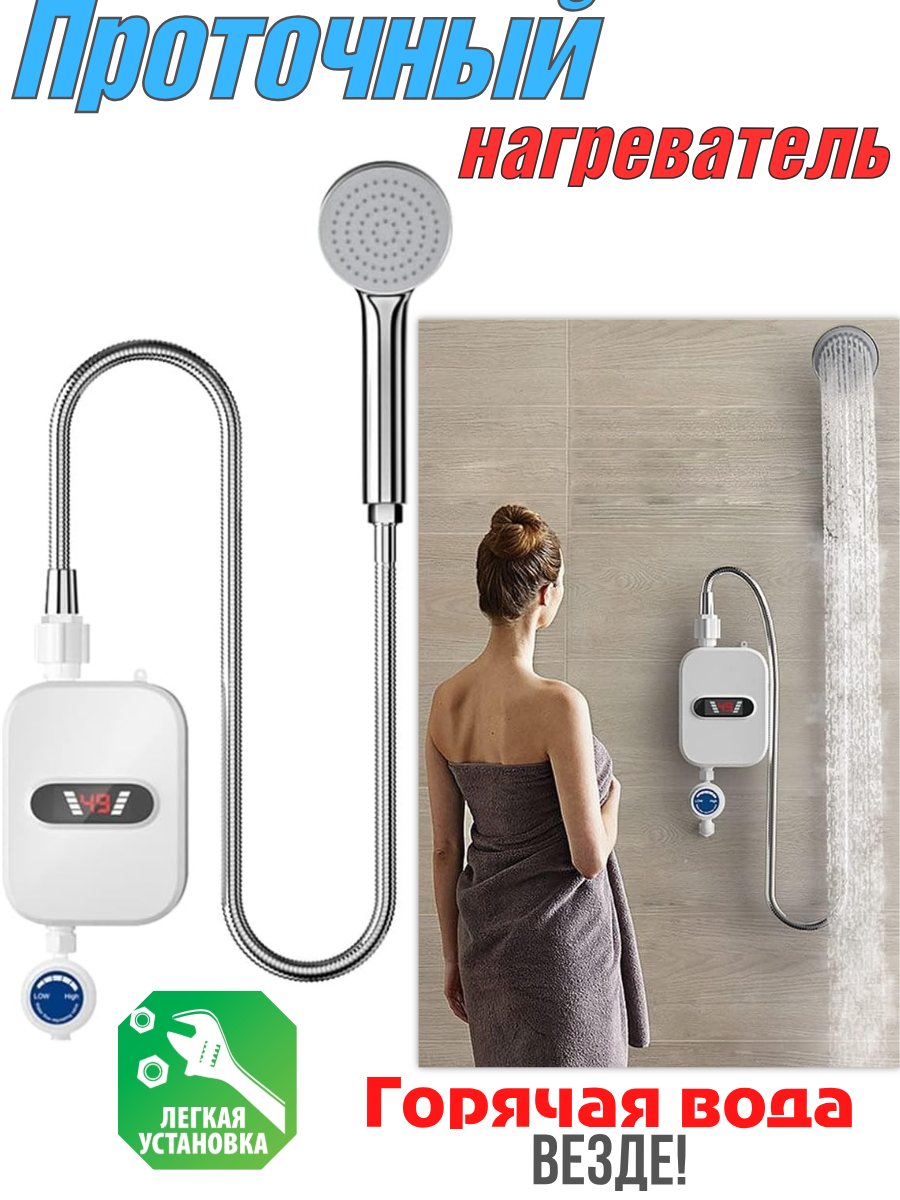 Проточный водонагреватель с душем настенный электрический 3500 ВТ.