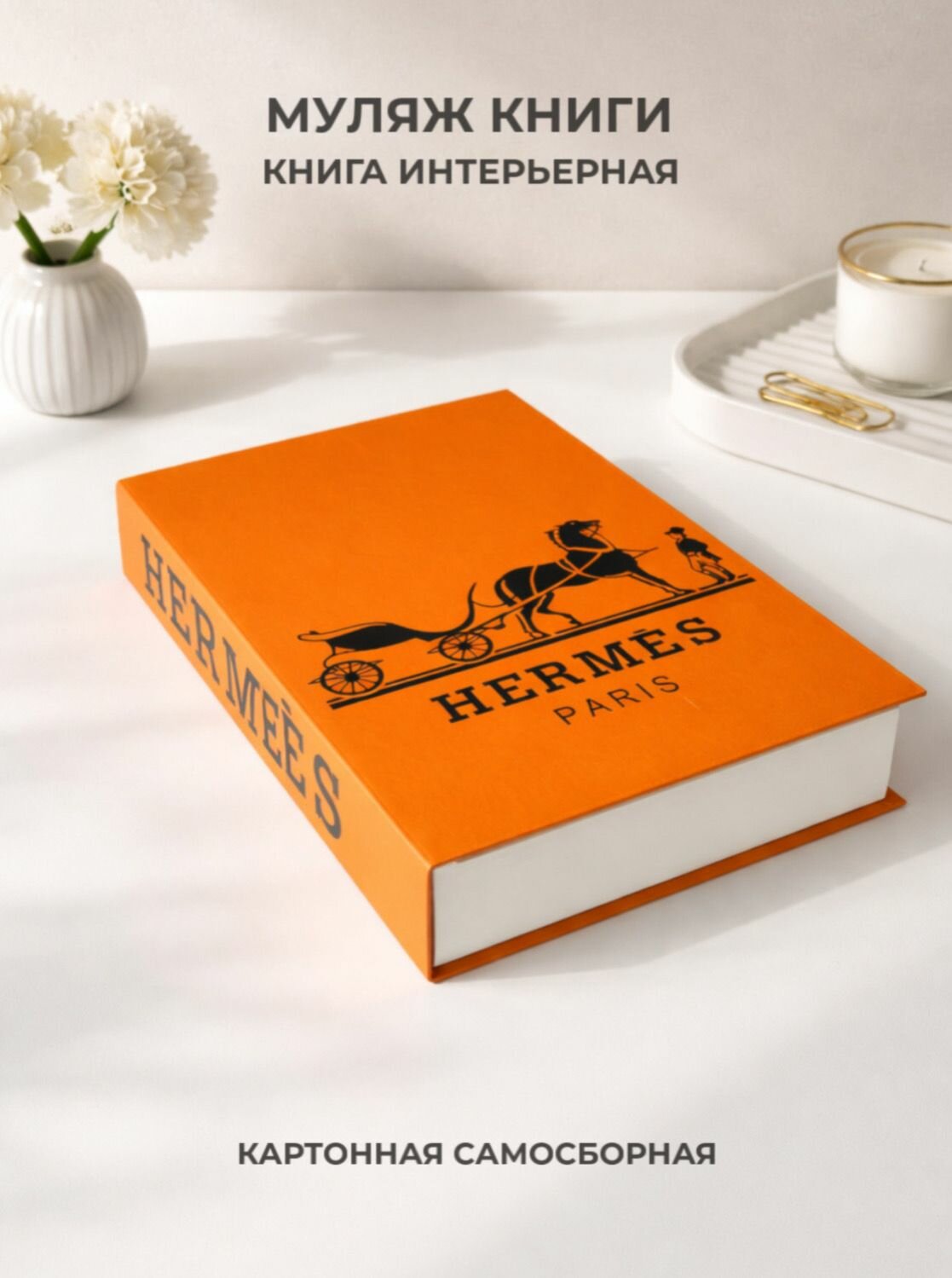 Муляж книги для интерьера, книга декоративная / журнал Vogue