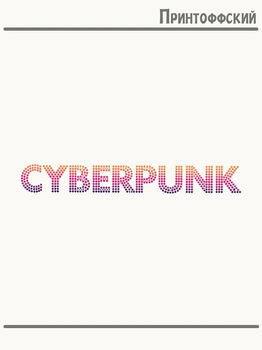 Термонаклейка для одежды и аксессуаров DTF-печать с надписью cyberpunk киберпанк