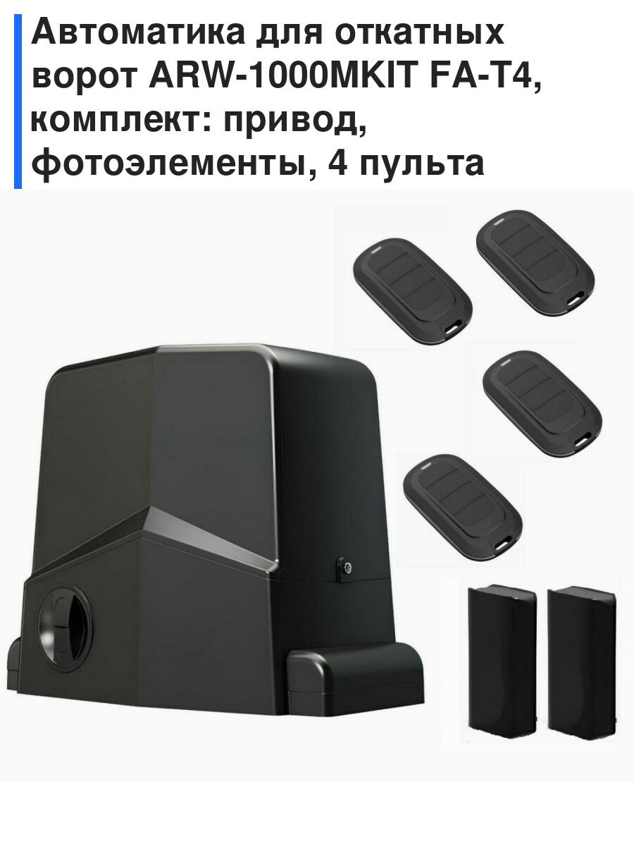 Автоматика для откатных ворот ARW-1000MKIT FA-T4, комплект: привод, фотоэлементы, 4 пульта