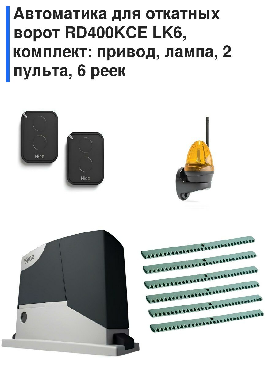 Автоматика для откатных ворот RD400KCE LK6, комплект: привод, лампа, 2 пульта, 6 реек