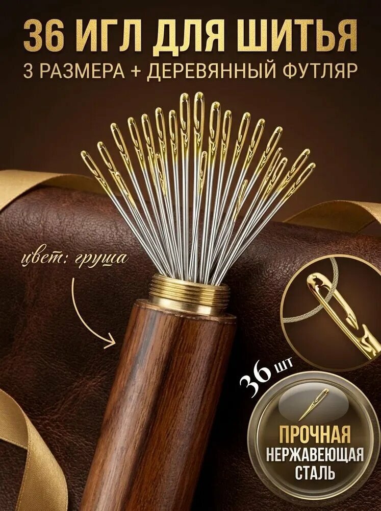 Иглы Для шитья №37, 39, 43, 36 шт.