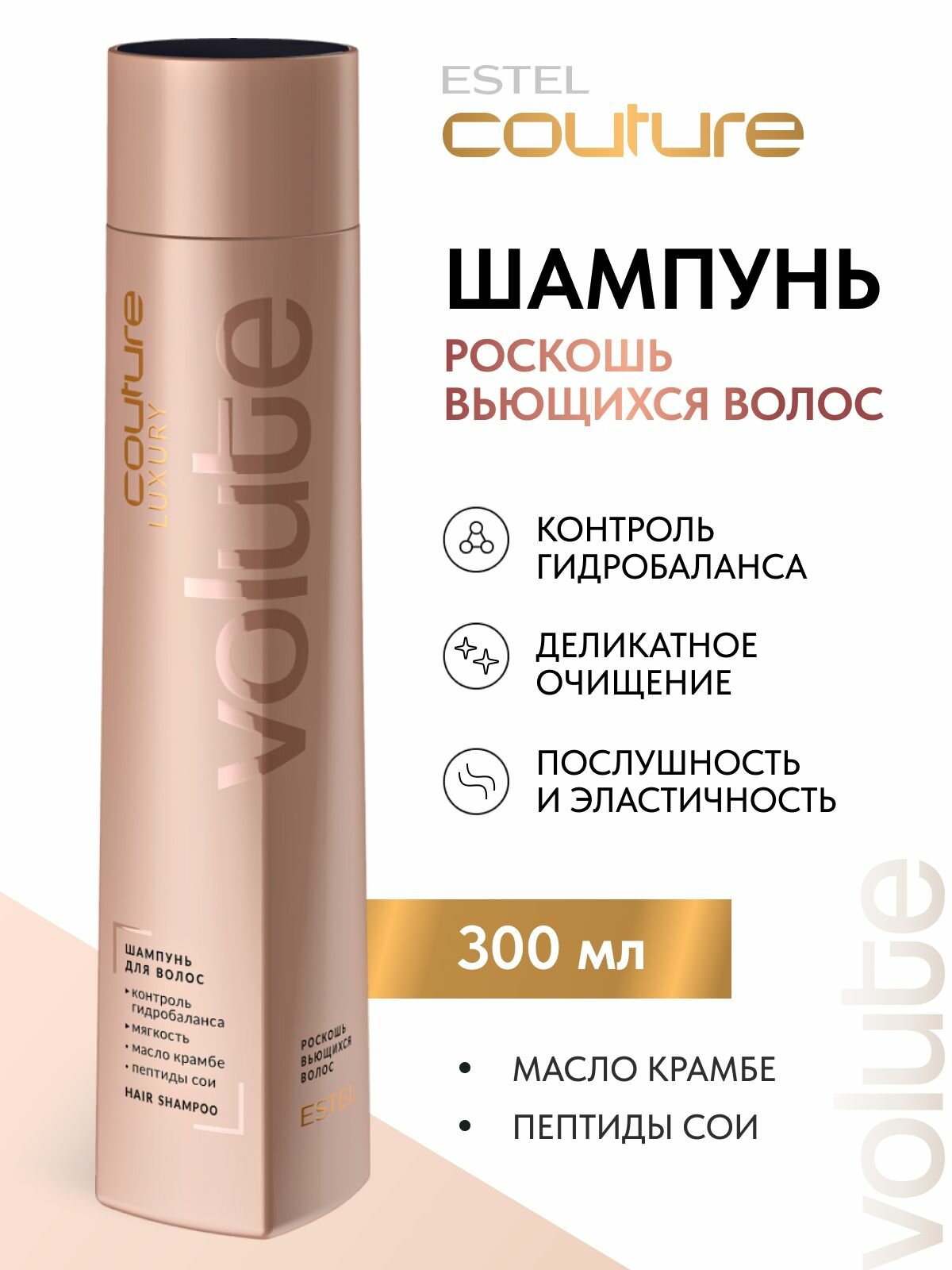 ESTEL PROFESSIONAL Шампунь LUXURY VOLUTE HAUTE COUTURE для вьющихся волос, 300 мл