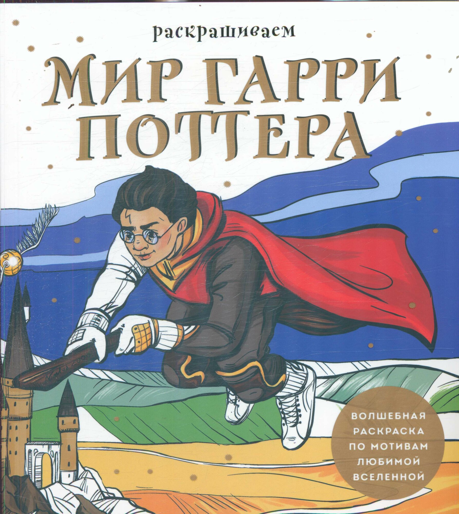 Раскрашиваем мир Гарри Поттера. Волшебная раскраска по мотивам любимой вселенной (Маслакова В. О.)