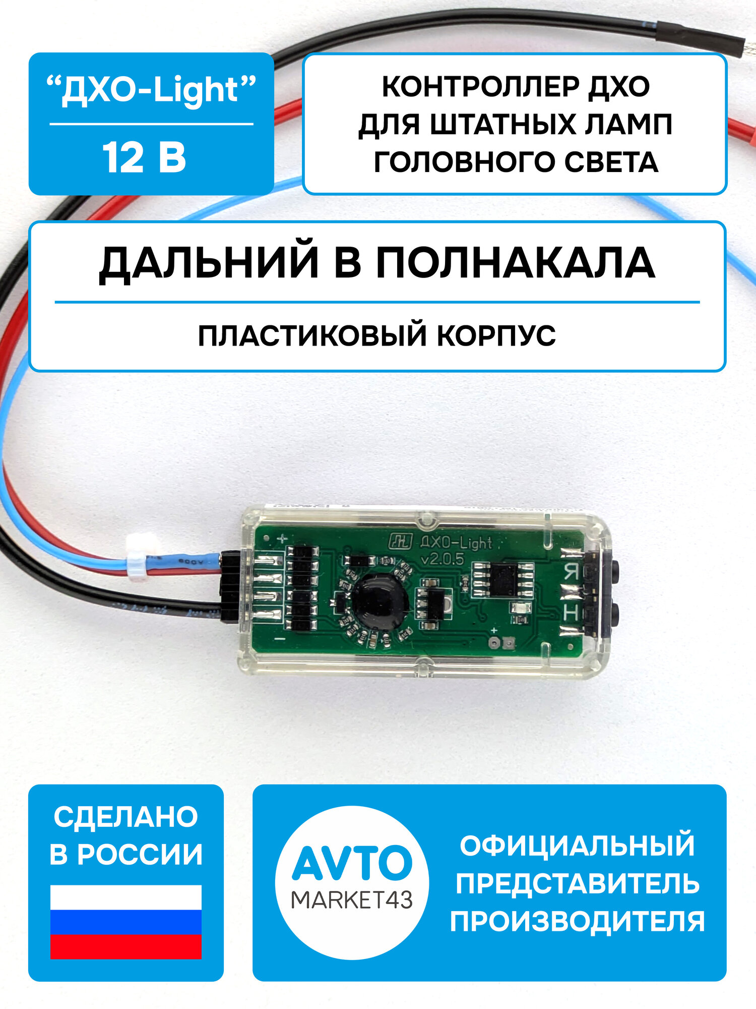 Контроллер дневных ходовых огней ДХО "Дальний в полнакала" (пластиковый корпус) ДХО-Light в пол накала