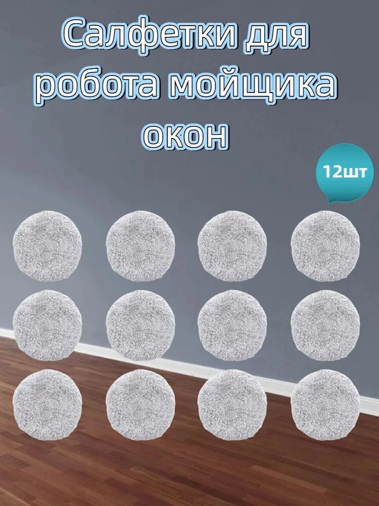 Салфетки для робота мойщика окон из микрофибры 12 штук комплект сменных насадок