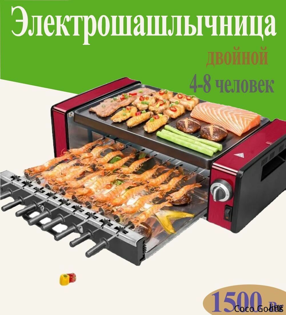 Электрошашлычница , Двухслойный, мощностью 1500 Вт, подходит для 4-8 человек HyperVVF