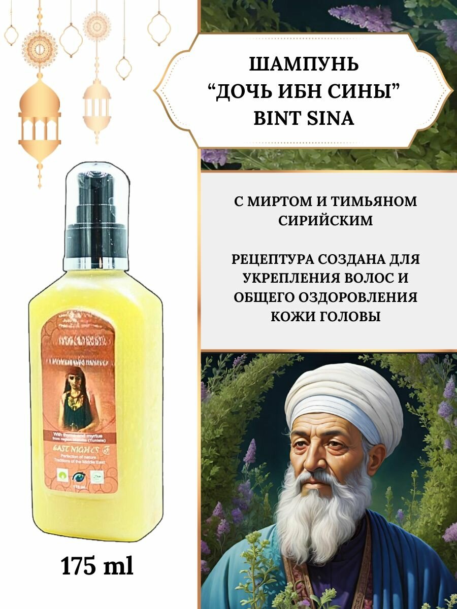 Шампунь лекарственный с миртом и тимьяном Bint Sina