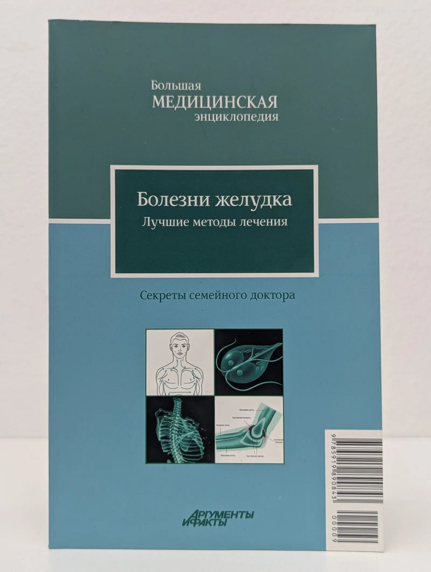 Большая медицинская энциклопедия. Том 9. Болезни желудка. Лучшие методы лечения Ильин Виктор Федорович (ред.) 2012