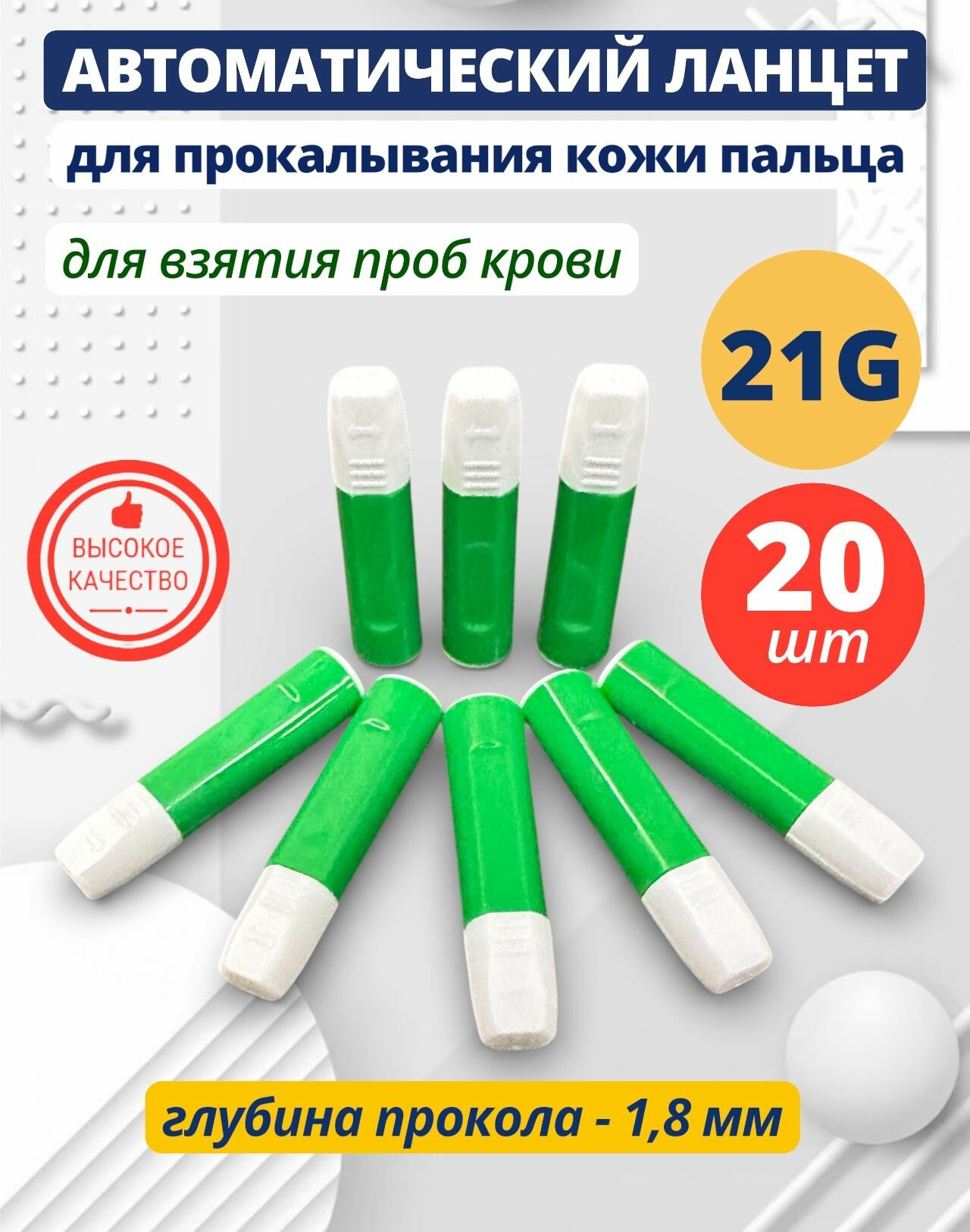 Автоматический ланцет (скарификатор) 21G 1,8 мм 20 штук упаковка