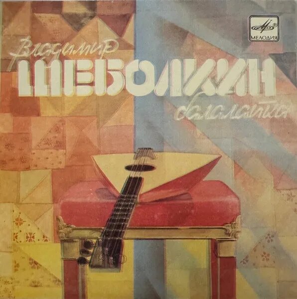 В. Шеболкин, Балалайка