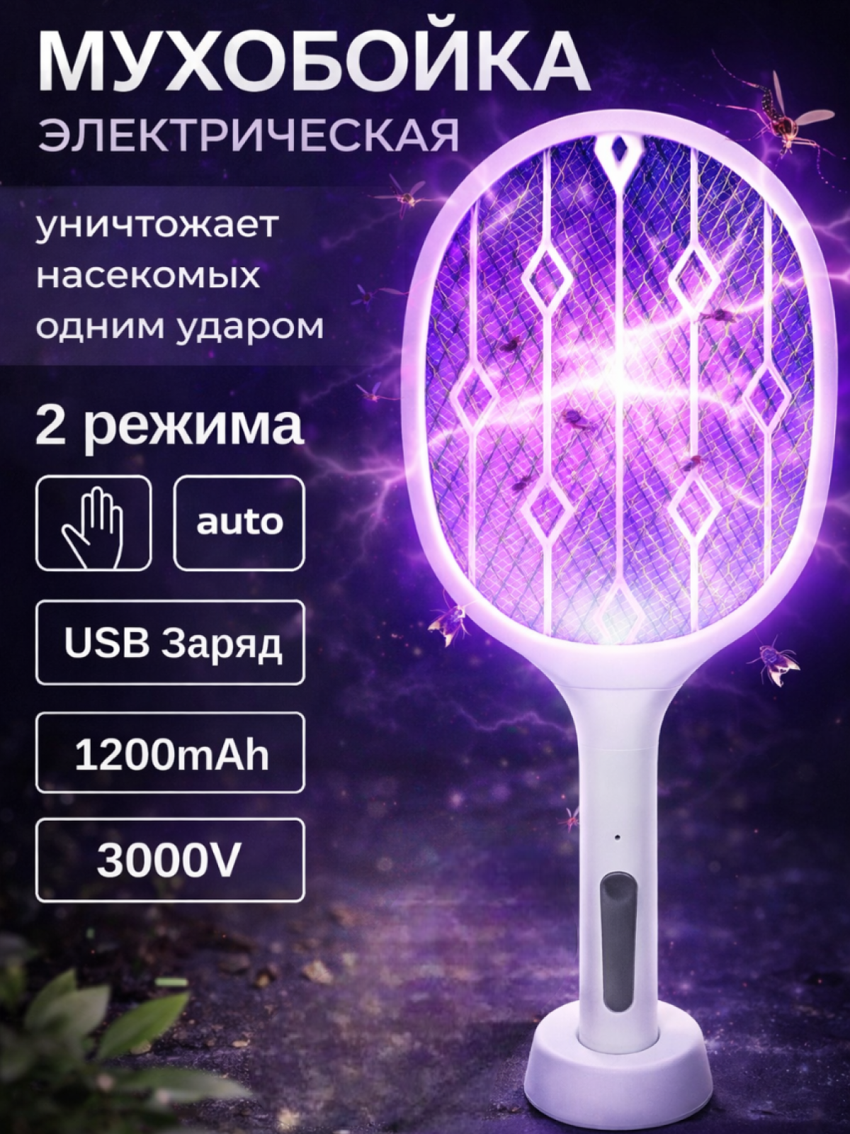 Мухобойка электрическая USB на аккумуляторе, 2 режима, белая