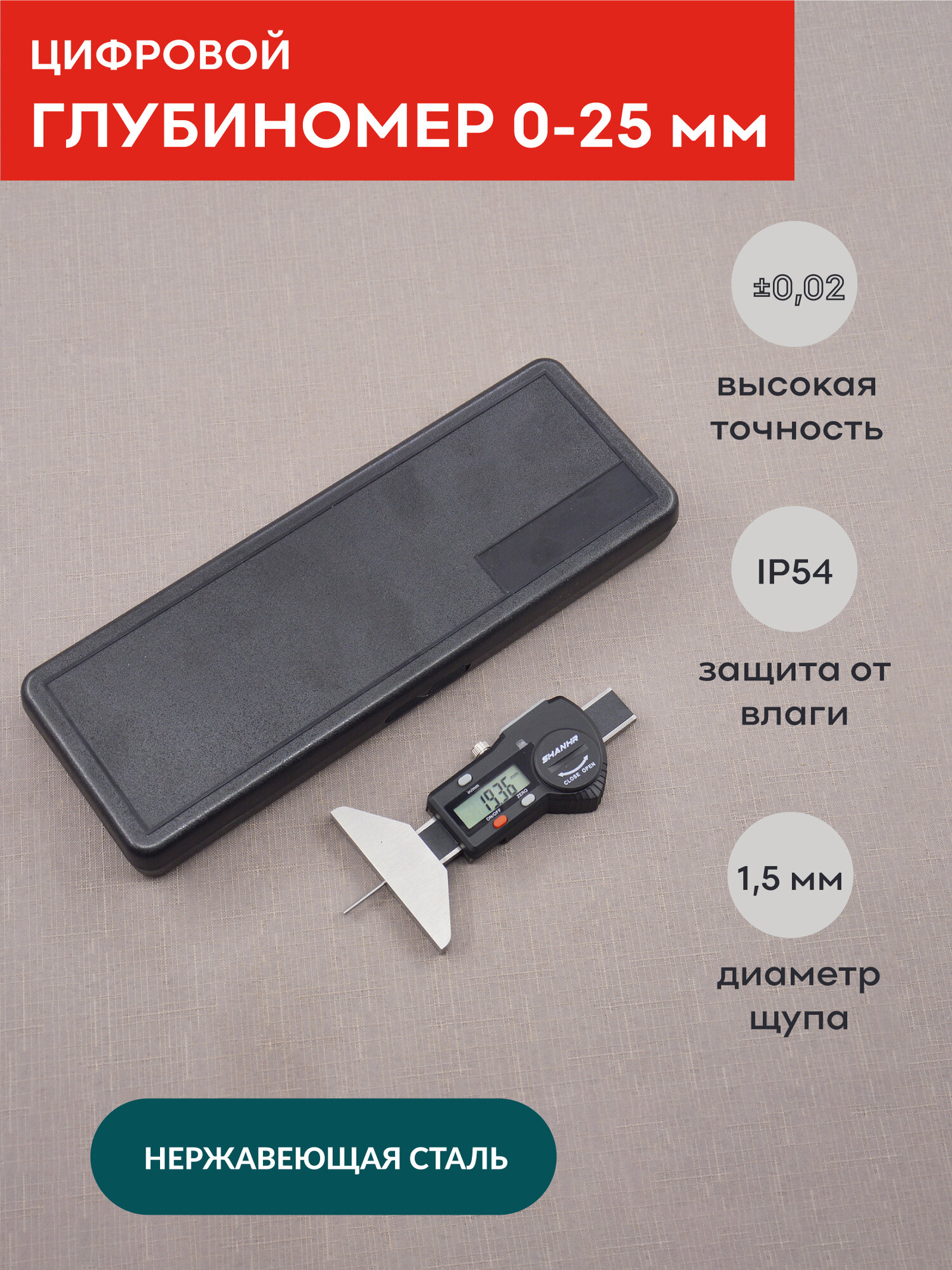 Глубиномер металлический цифровой, 0-25 мм, SKATA