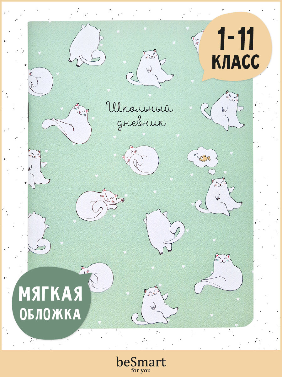 Дневник школьный 1-11 класс beSmart "Mur-mur", А5 формат на 48 листов, мягкая обложка