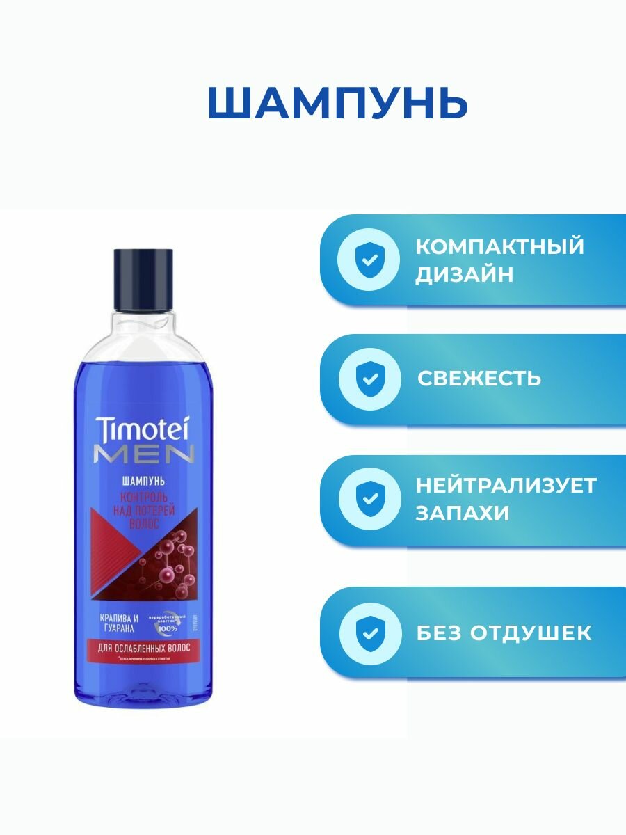 Шампунь мужской Timotei MEN Контроль над потерей волос для ослабленных волос, с крапивой и гуараной 400 мл