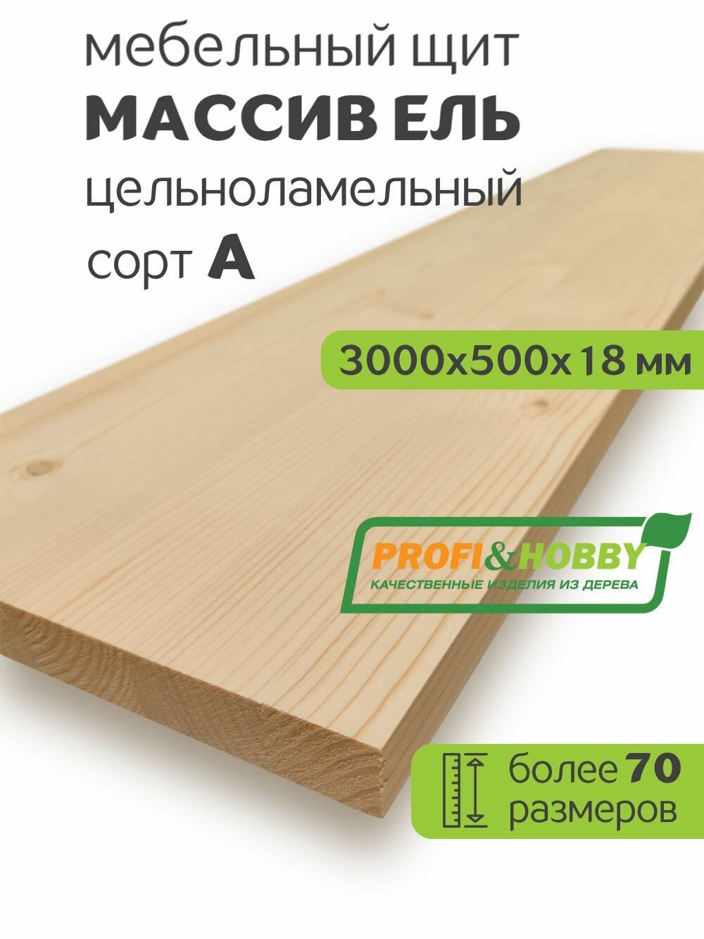Мебельный щит 3000х500х18 ель, сорт А цельноламельный, Profi&Hobby