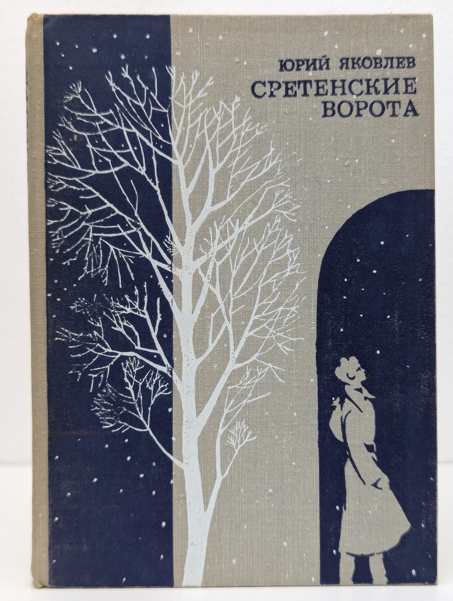 Сретенские ворота Яковлев Юрий Яковлевич 1974