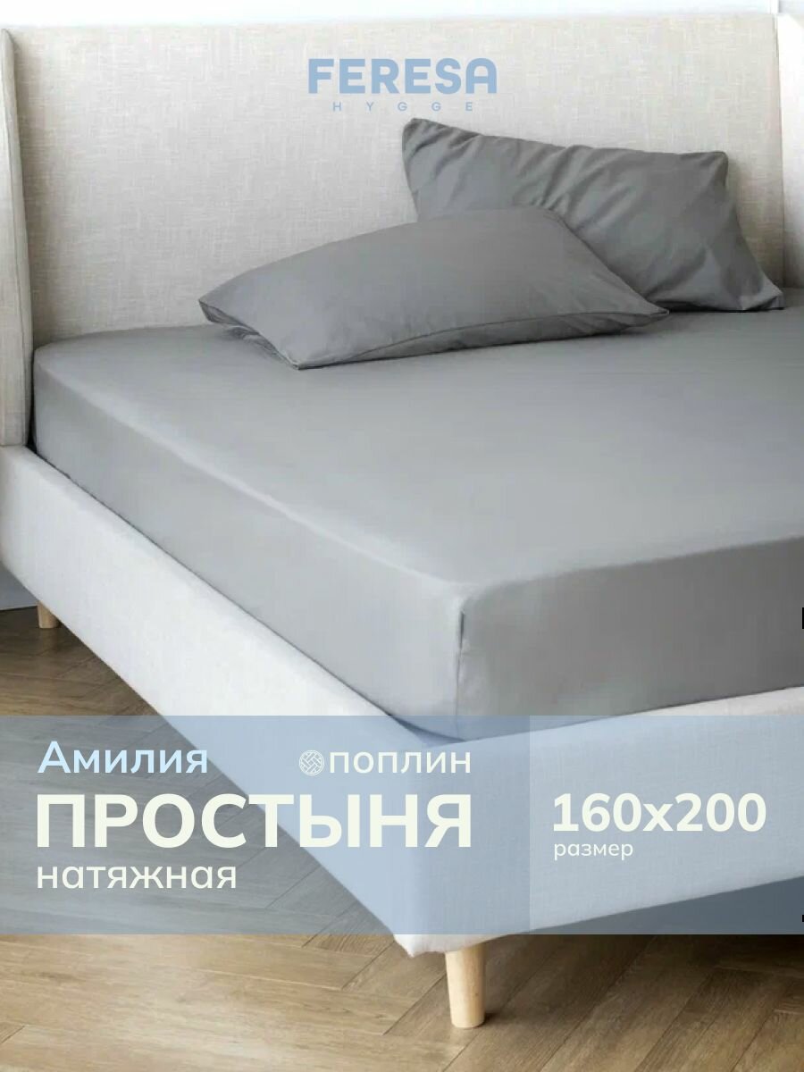 Feresa hygge Простыня на резинке Амилия светло-серый, Поплин, 160x200 см
