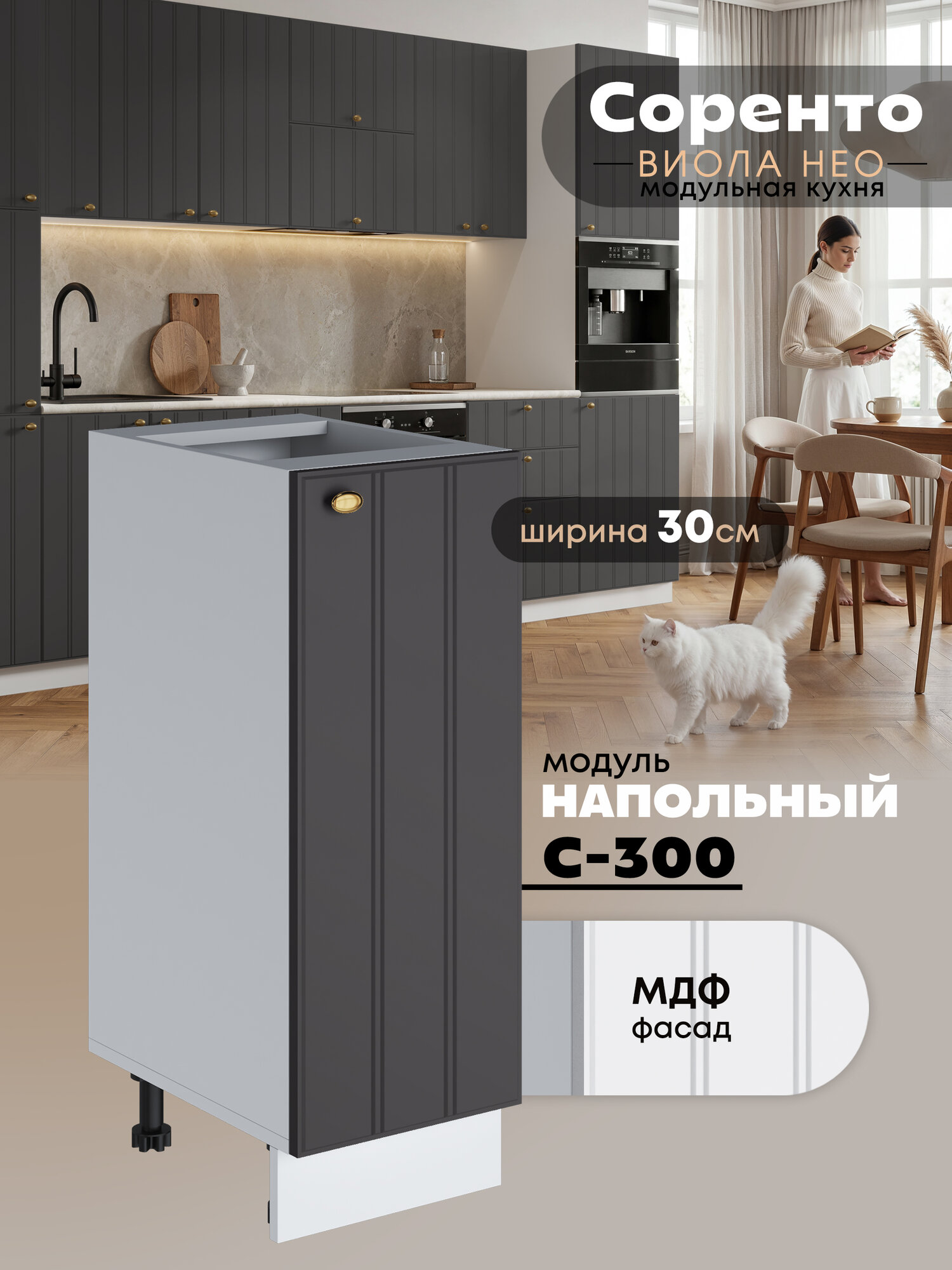 Кухонный модуль напольный Виола Нео Соренто С-300 (Графит нубук/Белый шагрень)