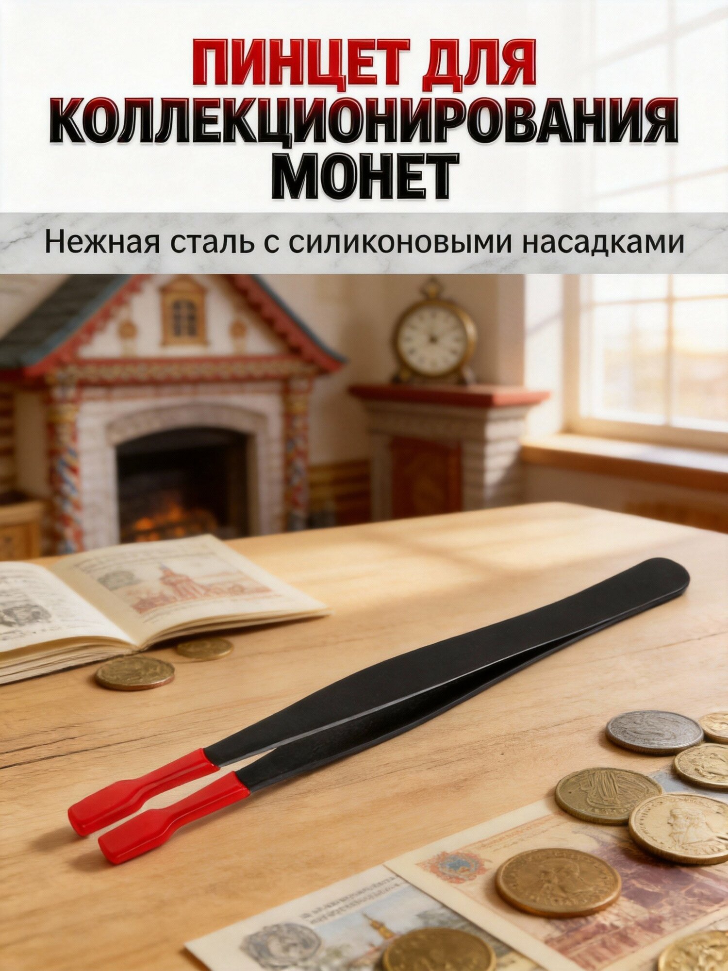 Пинцет из нержавеющей стали с силиконовыми наконечниками — для аккуратной работы с монетами и мелкими предметами