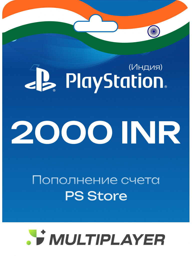 Карта пополнения PS Индия 2000 Рупий / Playstation Store 2000 INR
