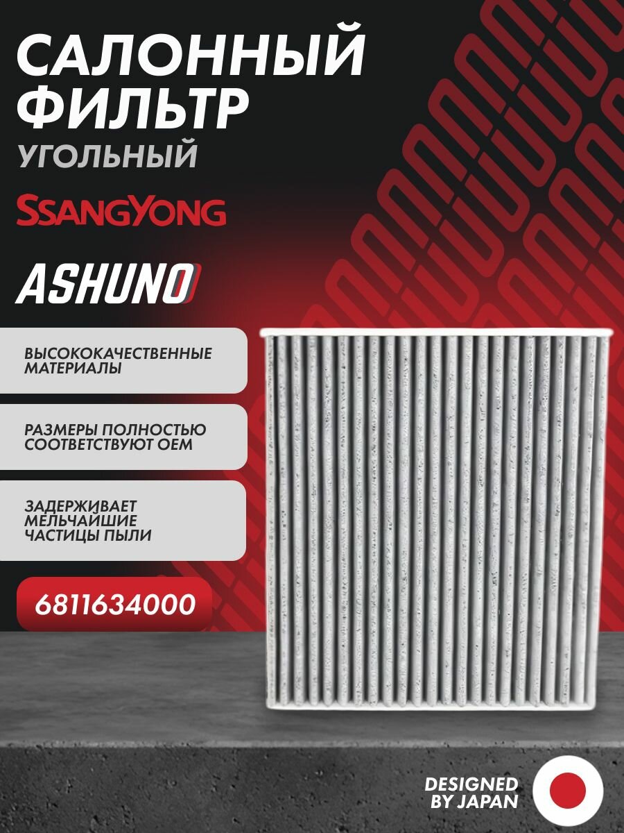 Фильтр салонный угольный Ashuno для SSANGYONG New Actyon ; 6811634000