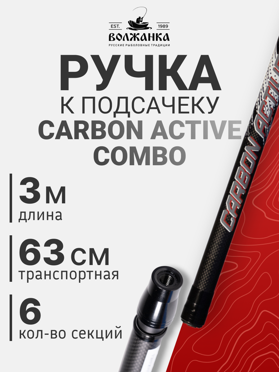 Ручка к подсачеку "Volzhanka Carbon Active Combo" 3.0м (6 секции)