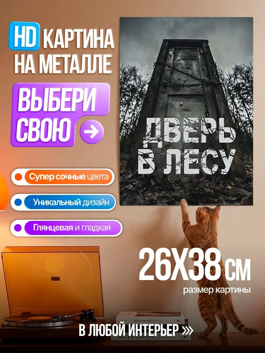 Картина на HD металле Дверь в лесу
