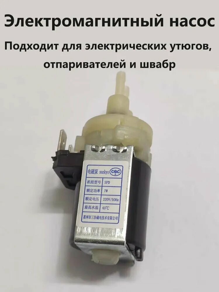 Электромагнитный насос sankyo SPD 220В 7Вт 50Гц, подходит для паровых утюгов и паровых швабр