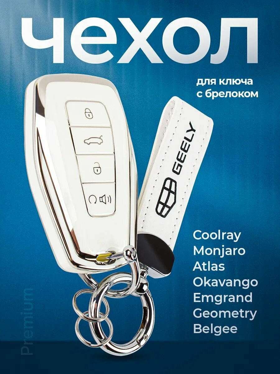Чехол для ключа Geely TPU/силикон — защитный 360° от ударов и влаги, совместим с Coolray, Atlas, Monjaro и др.